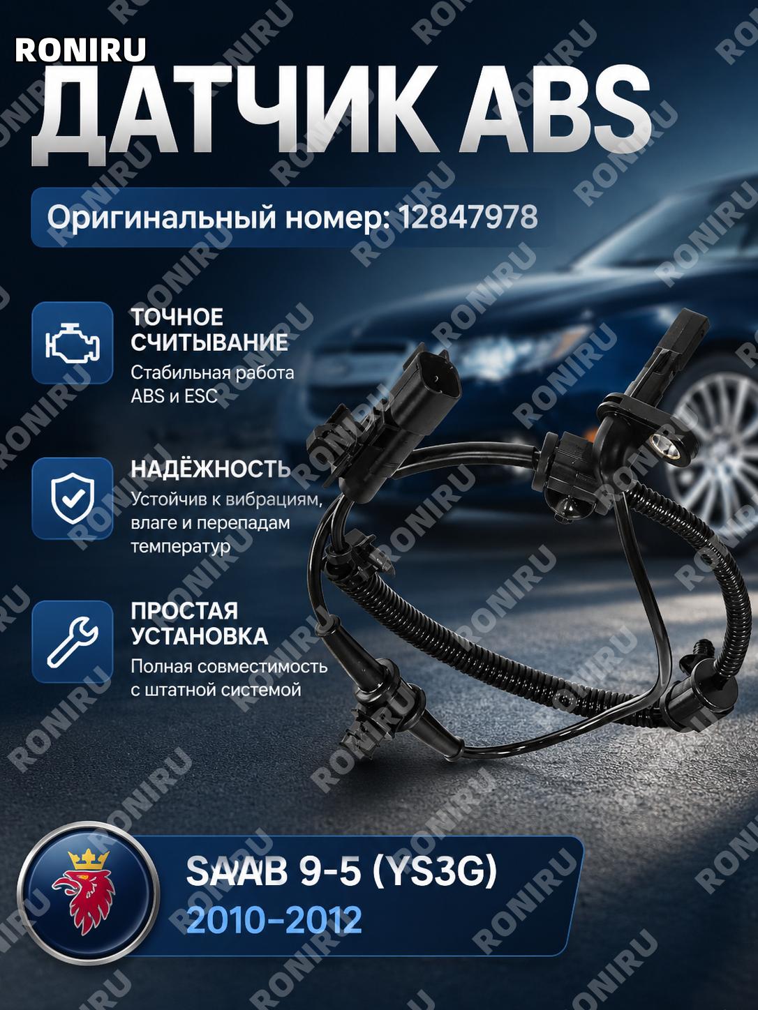 Автомобильный ABS датчик для Saab 9-5 YS3G 2010-2012, датчик антиблокировочной системы тормозов для авто, датчик