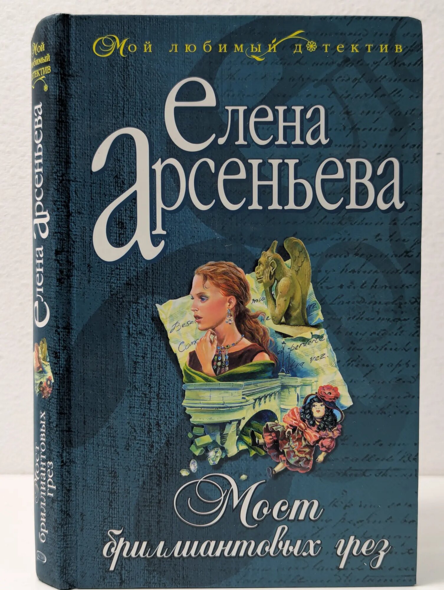 Мой любимый детектив. Мост бриллиантовых грез Арсеньева Елена Арсеньевна 2005