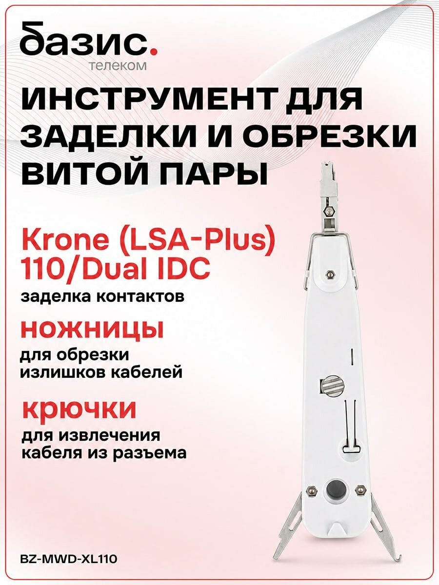 Инструмент для заделки и обрезки витой пары BZ-MWD-XL110