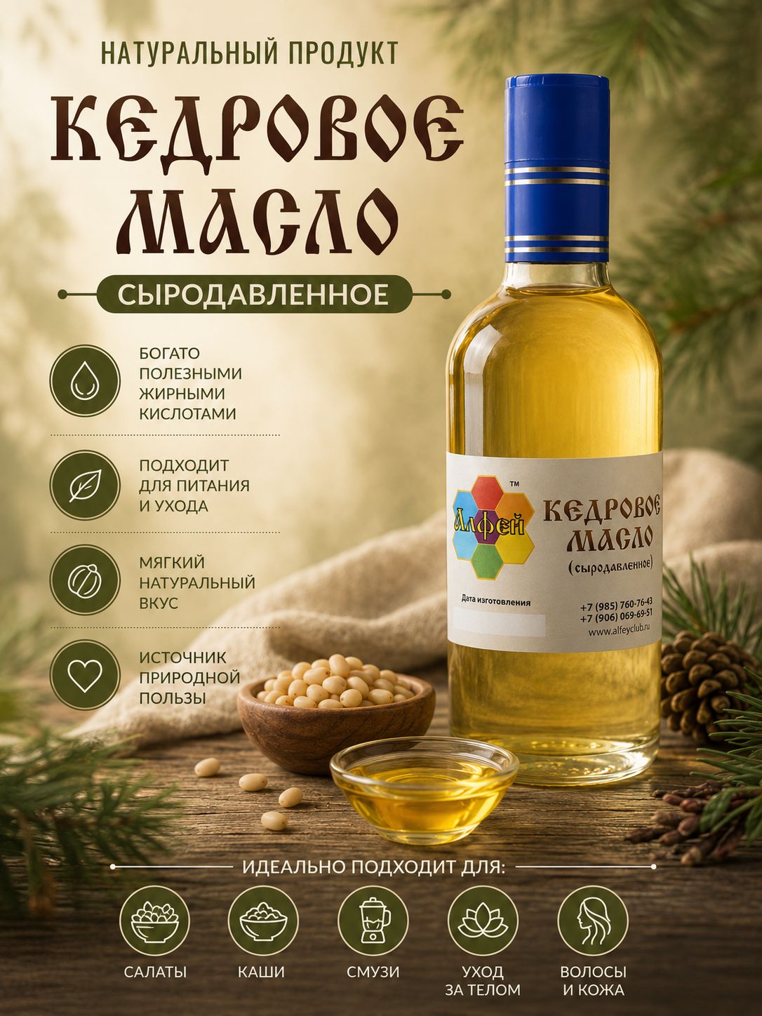Масло кедровое (холодный отжим) Алфей 250 мл.