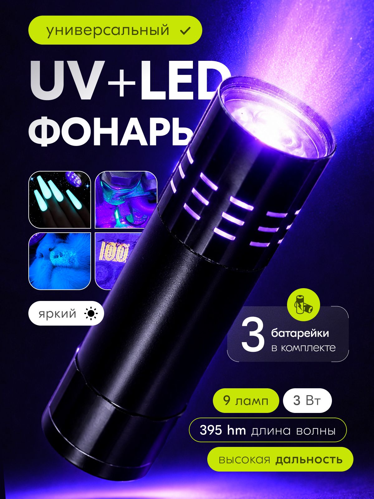 Фонарик ультрафиолетовый 395 нм UV LED, карманный УФ фонарь с 9 диодами для проверки купюр, документов и маникюра, батар