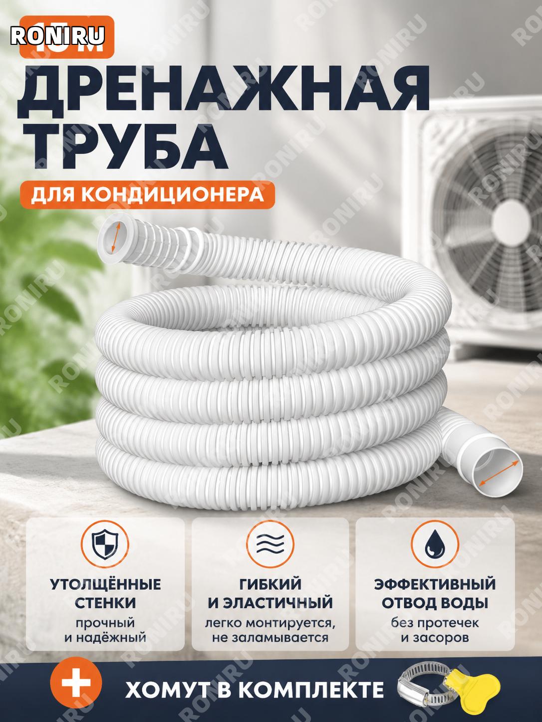 Удлинительная трубка для слива кондиционера 15 м, утолщенная дренажная труба с хомутом для отвода воды из пластика