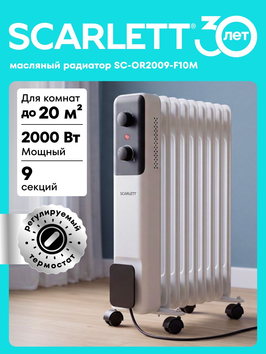 Масляный радиатор Scarlett SC-OR2009-F10M, 2000 Вт, 9 секций, 3 режима работы, до 20 кв. м.