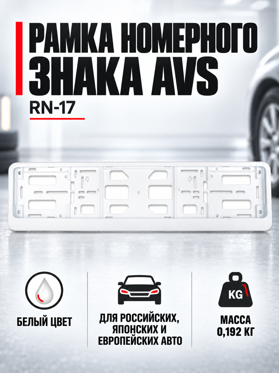 Рамка номерного знака AVS RN-17