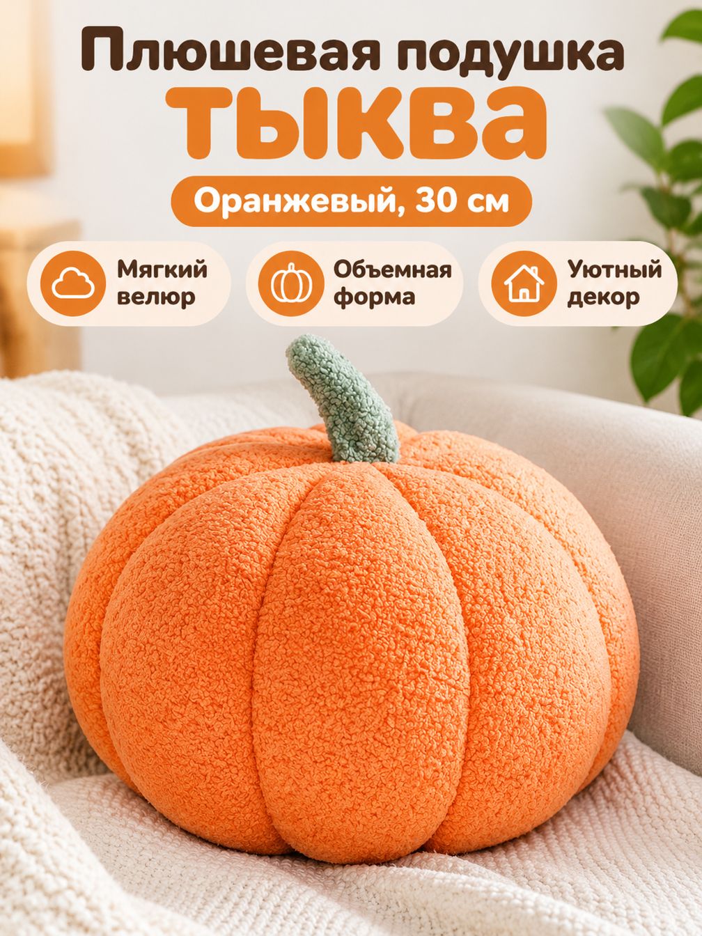 Декоративная подушка-тыква из плюша, 30 см, оранжевая