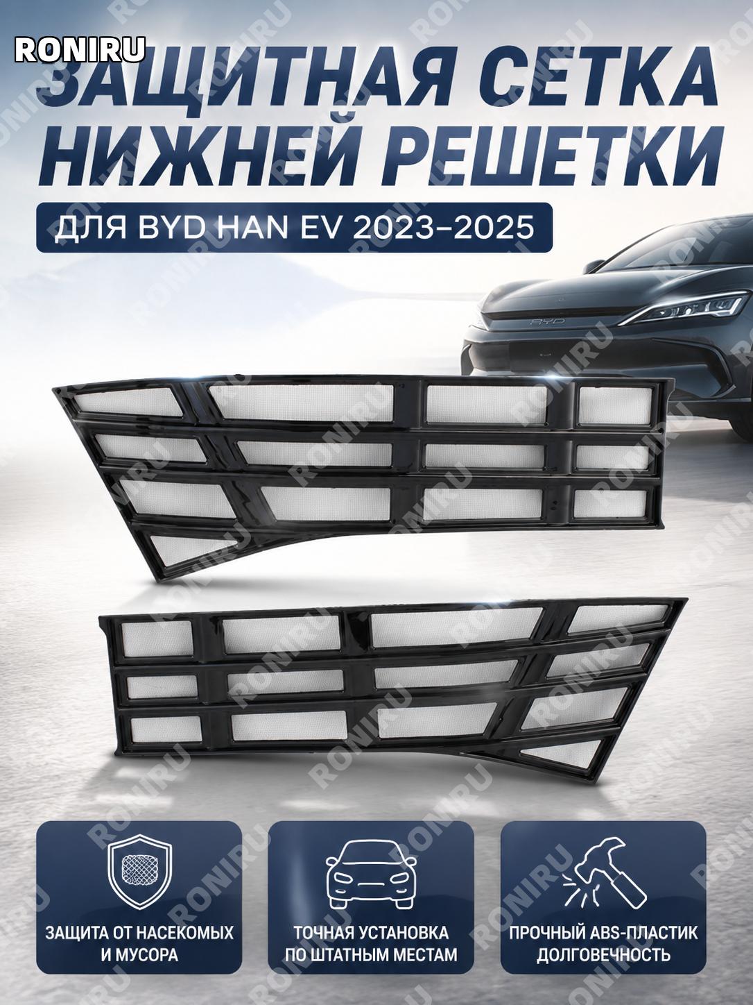 Нижняя защитная сетка от насекомых для BYD Han EV 23-25, ABS пластик, крашеный черный, защита бампера авто элемент