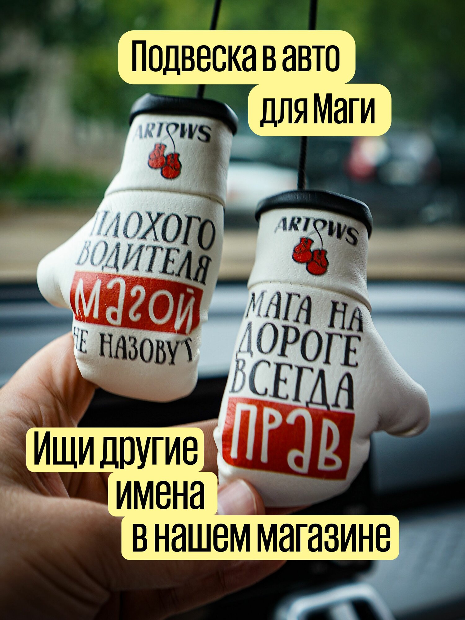 Подвеска на зеркало заднего вида для Маги