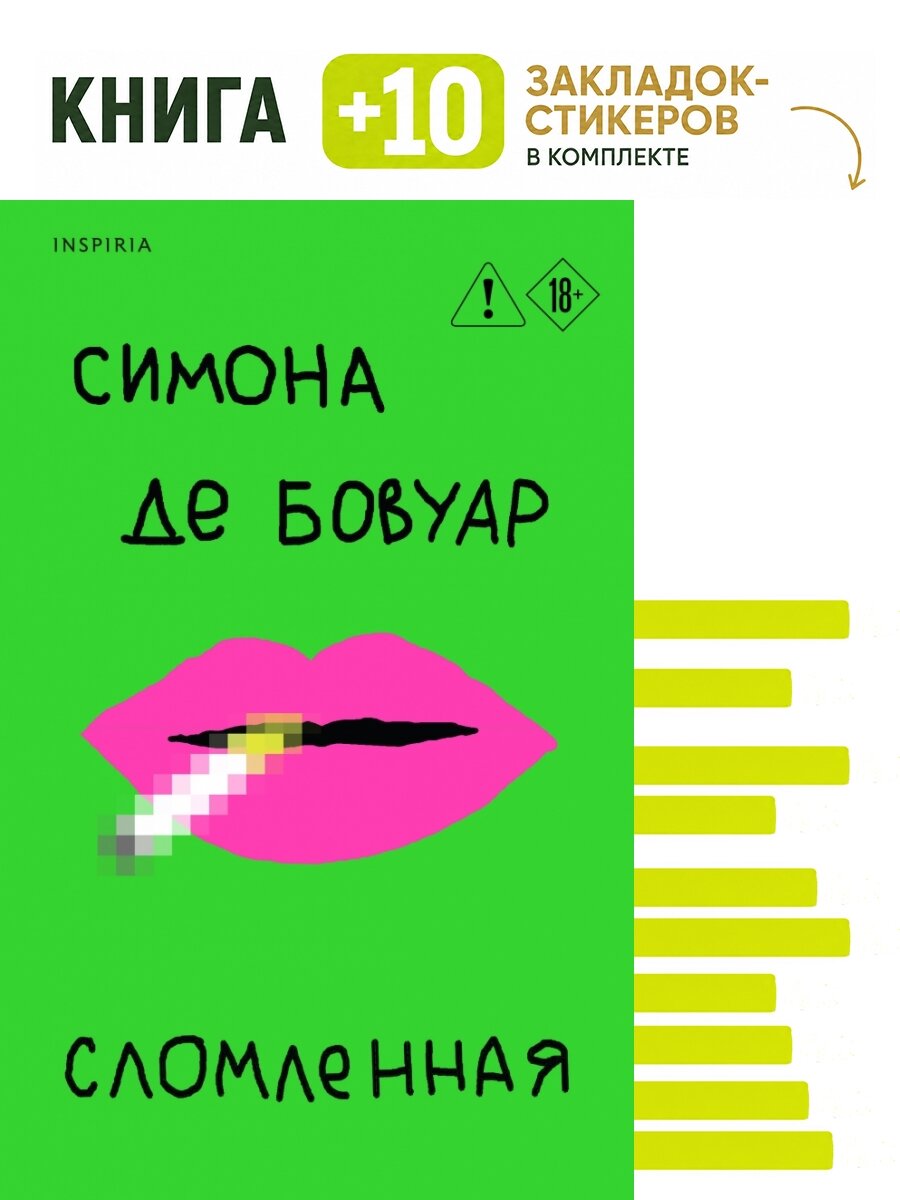 Сломленная. Комплект: книга + 10 закладок-стикеров