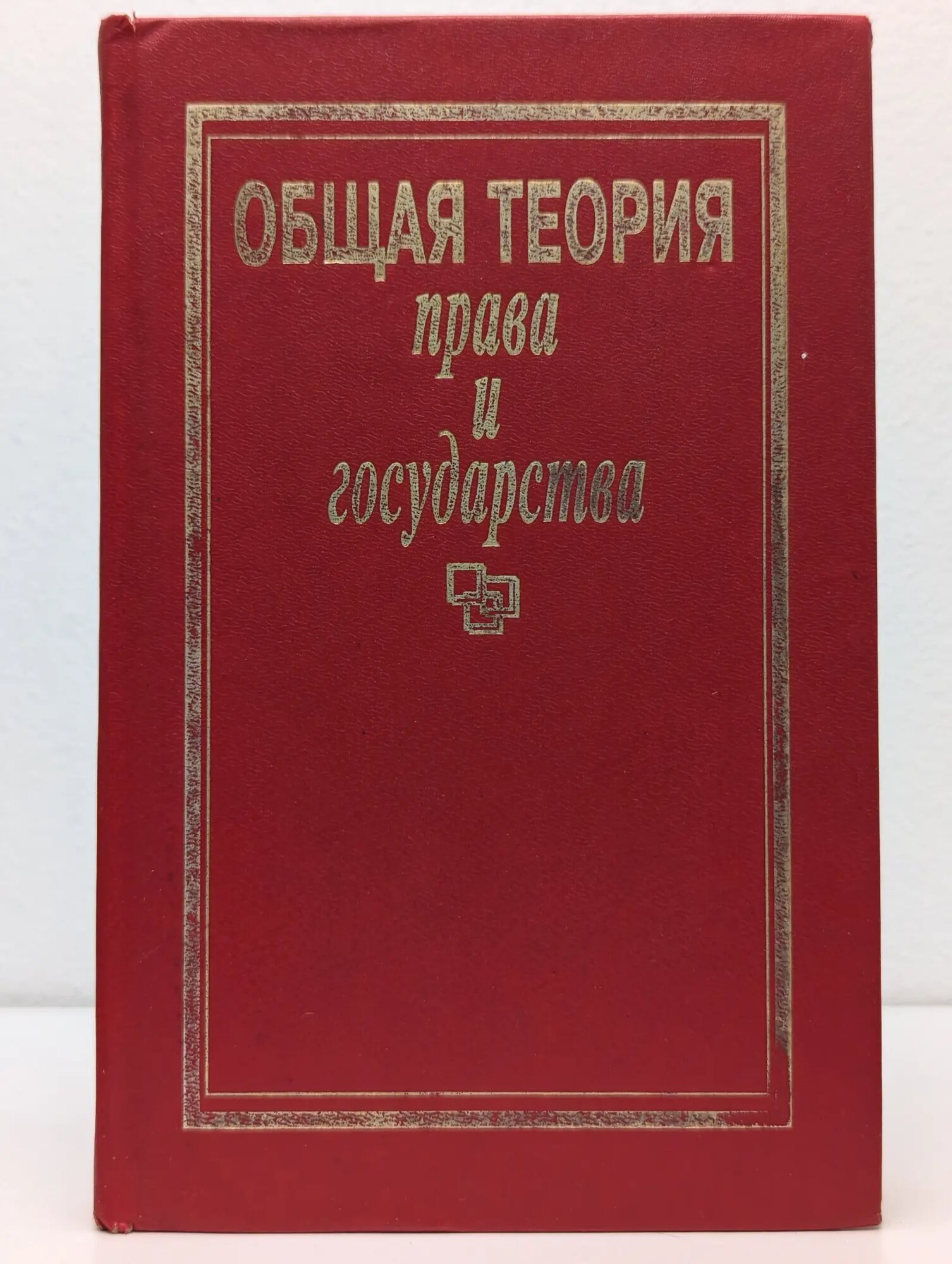 Общая теория права и государства Лазарев Валерий Васильевич (ред.) 1994