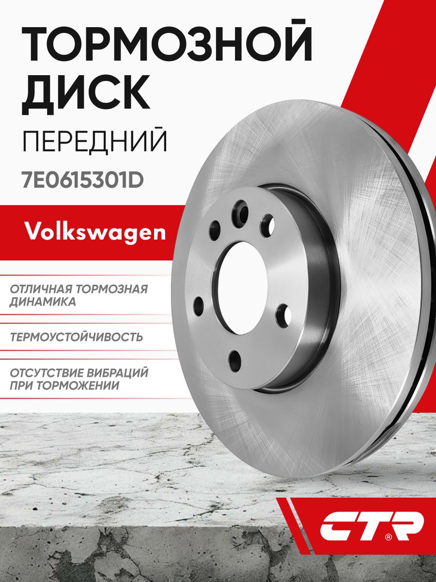 CTR Диск тормозной передний VOLKSWAGEN Touareg, Mulivan, Transporter ; 7E0615301D