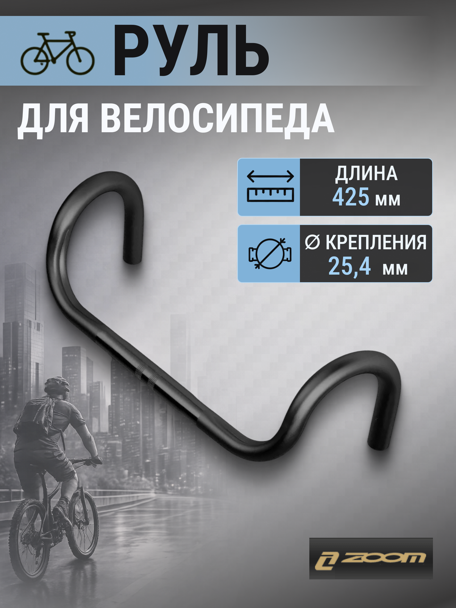 Руль для велосипеда ZOOM RACING 425х22,2х25,4 мм алюминиевый, черный