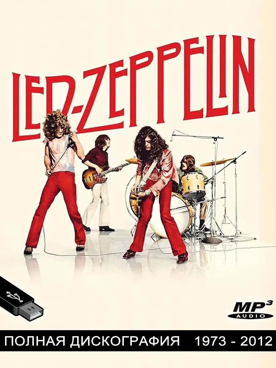 Led Zeppelin: Дискография Все альбомы (Флешка MP3)