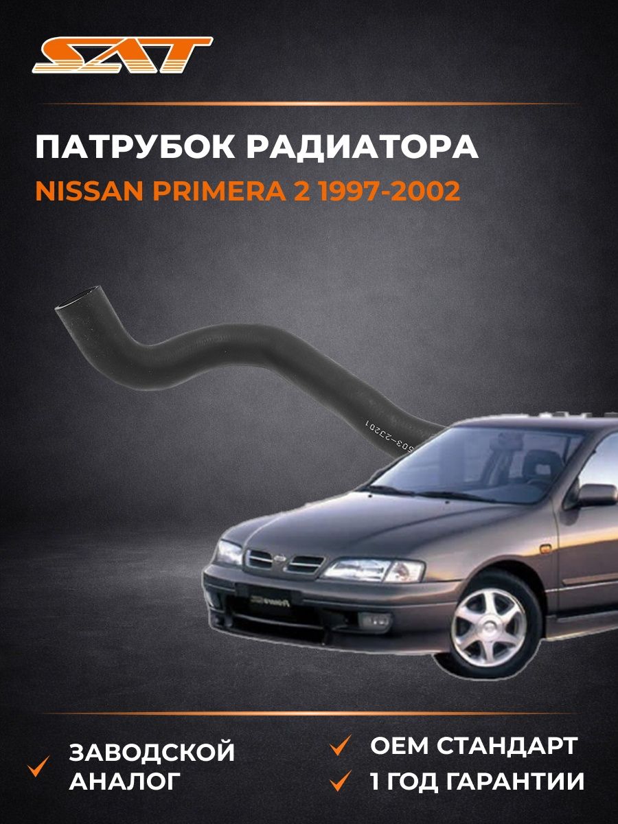 Патрубок радиатора SAT ST215032J201 Ниссан Примера 2 Nissan Primera 2 1997-2002