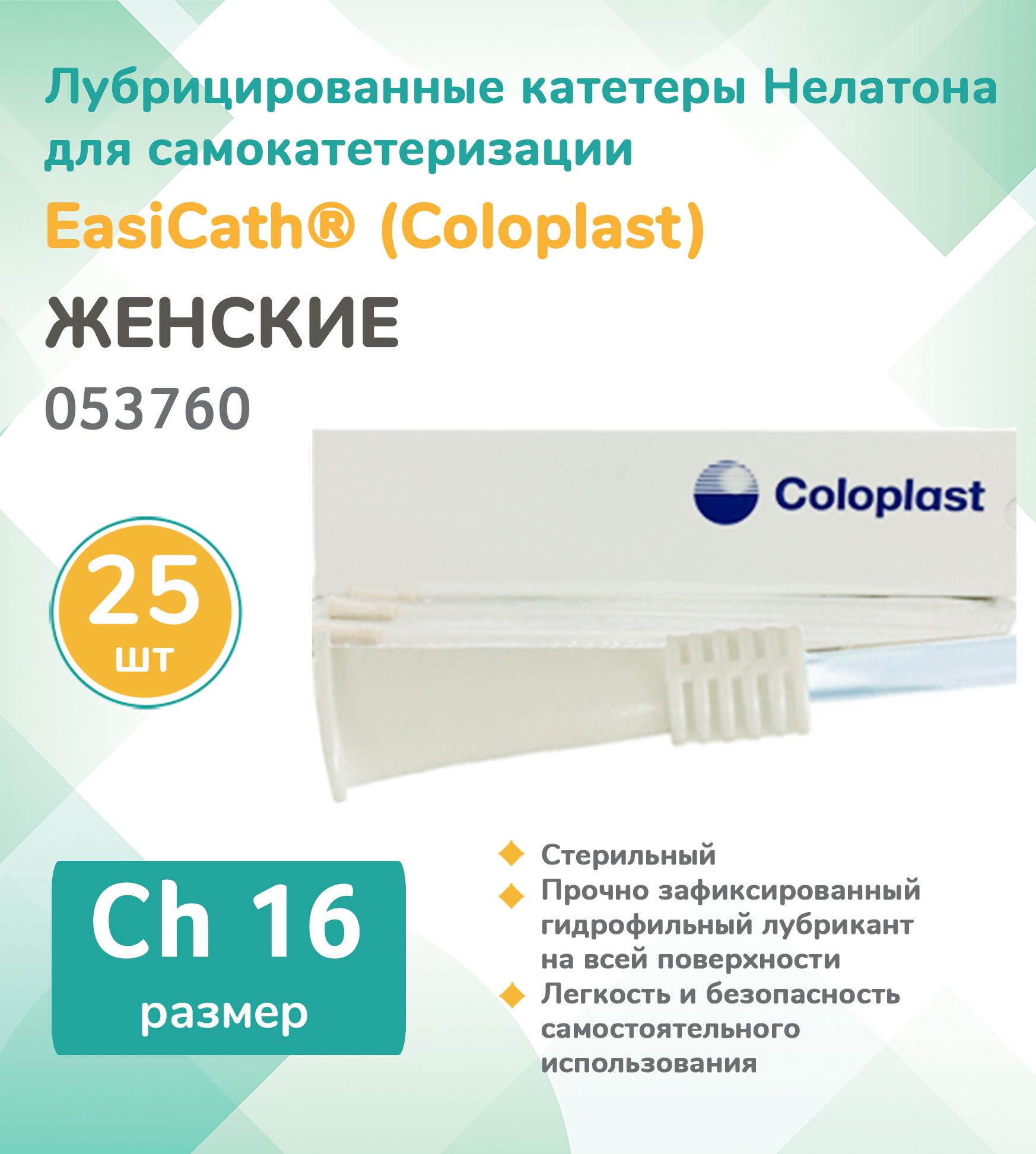 053760 Колопласт (Coloplast) EasiCath Лубрицированный катетер для самокатетеризации, тип Нелатон, женский, Ch16 (25 шт.)