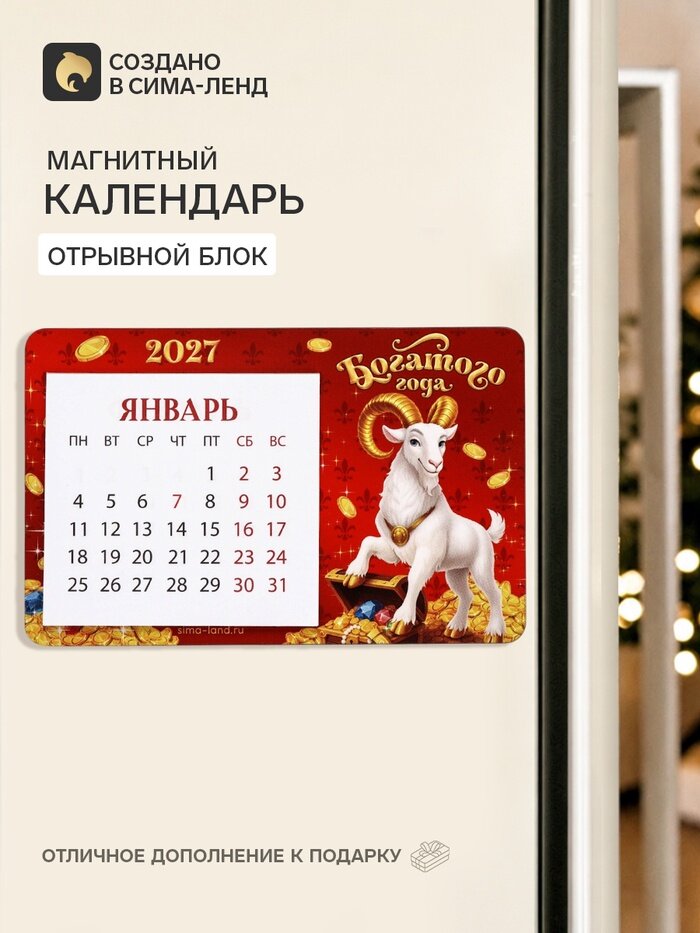 Магнит дерево-календарь с блоком "Богатого года" 11053789