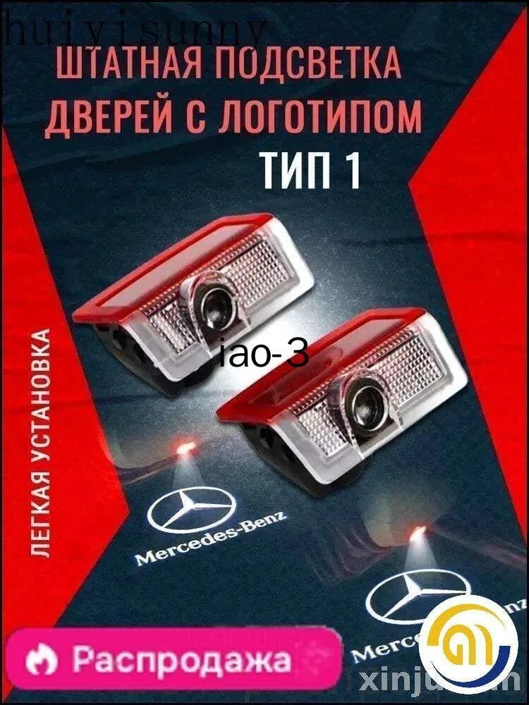 Эксклюзивная штатная подсветка с логотипом для дверей Mercedes, Тип 1