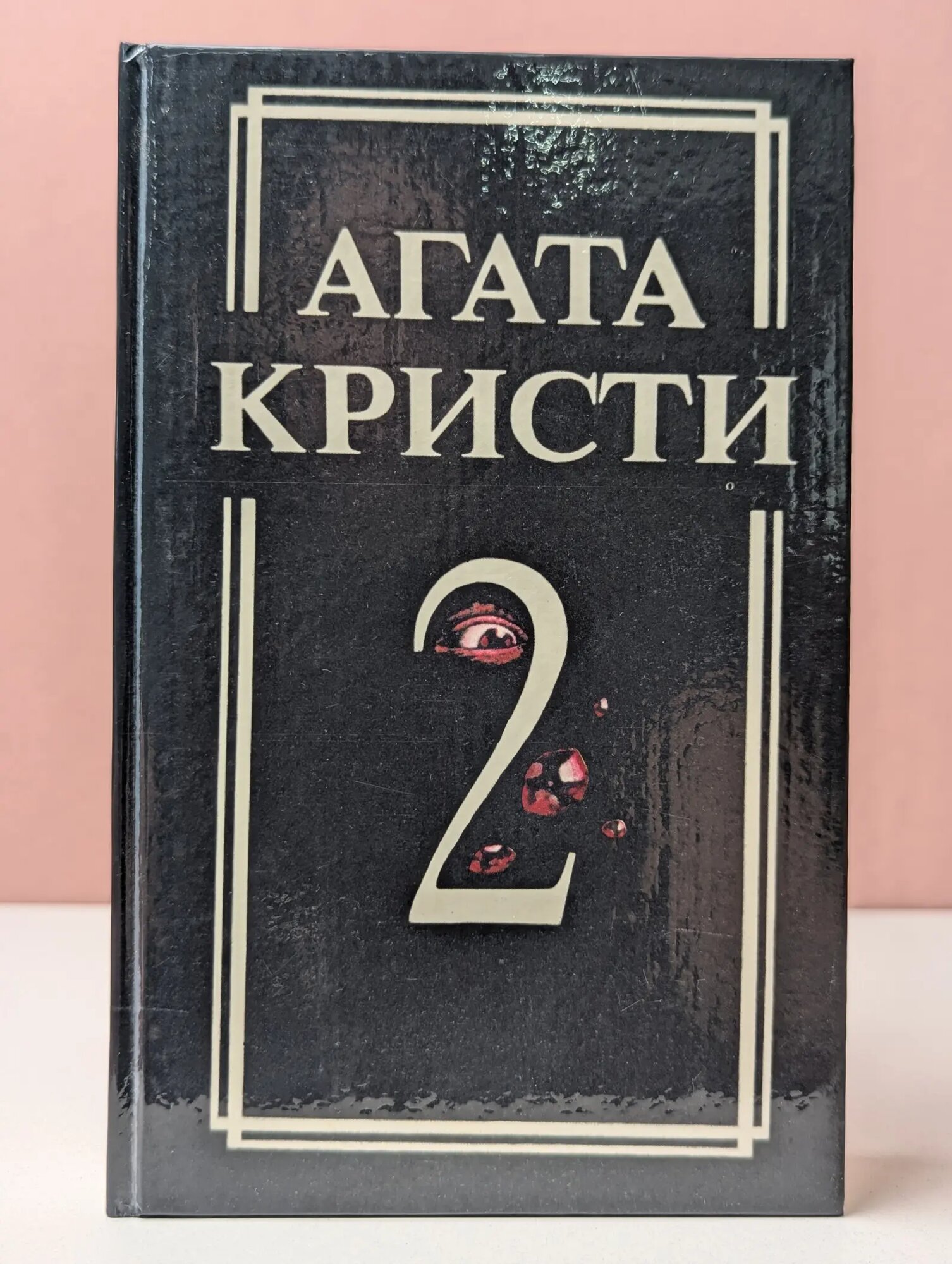Агата Кристи. Собрание сочинений в 18 томах. Том 2 Кристи Агата 1991