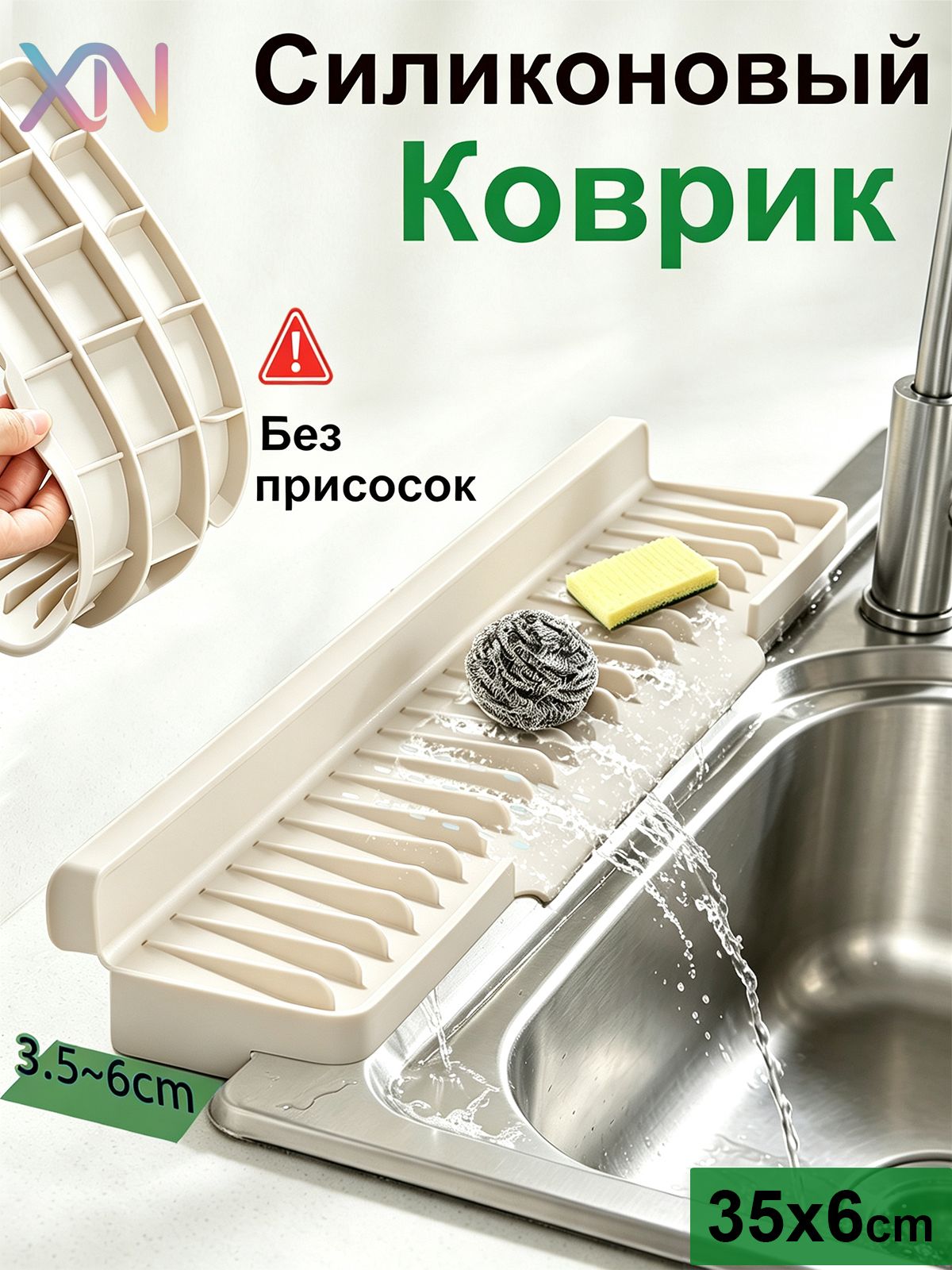 Коврик для раковины 35x6 см 1 шт слоновая кость, Артикул: 5346895052