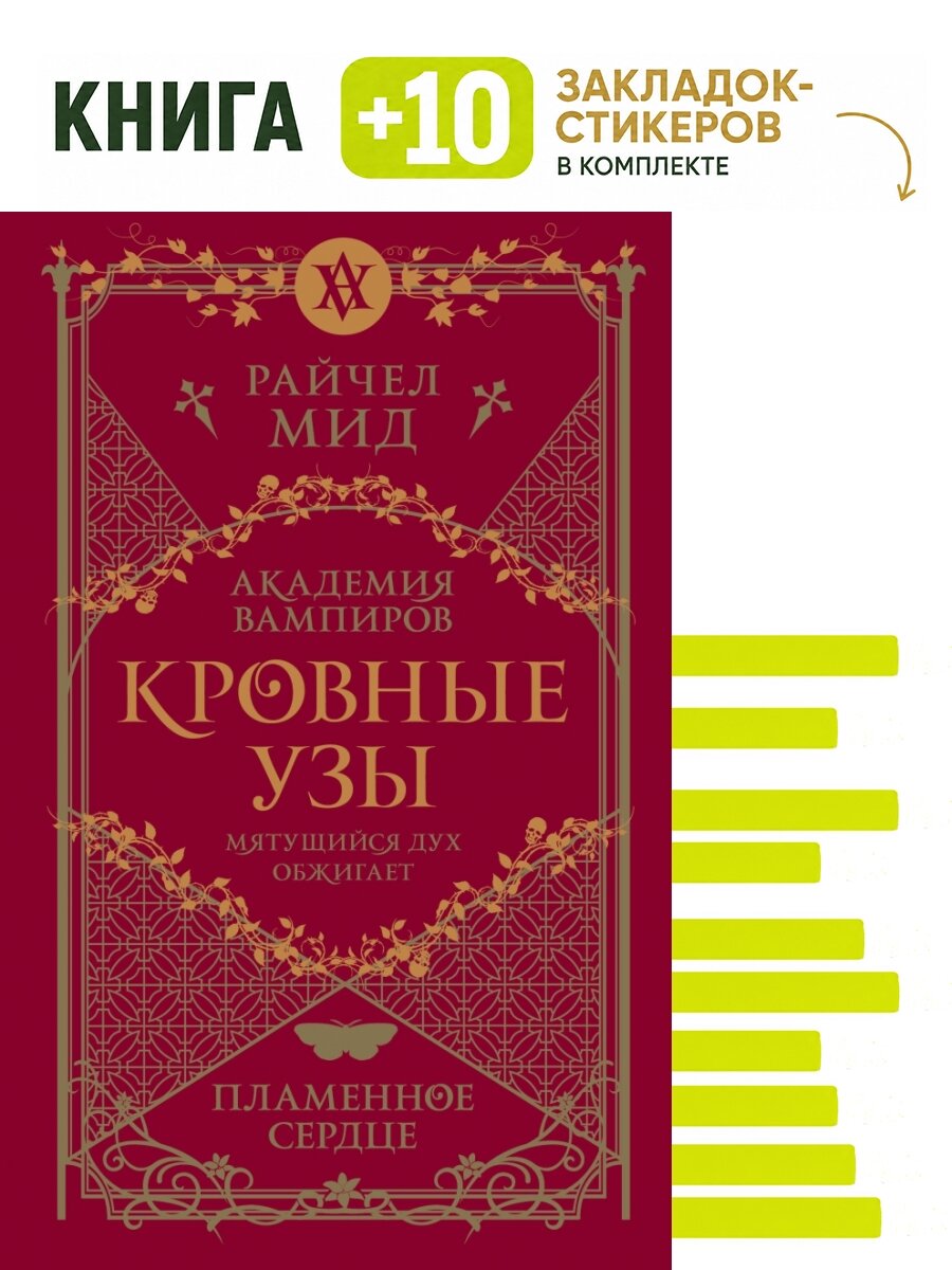 Кровные узы. Книга 4. Пламенное сердце. Комплект: книга + 10 закладок-стикеров