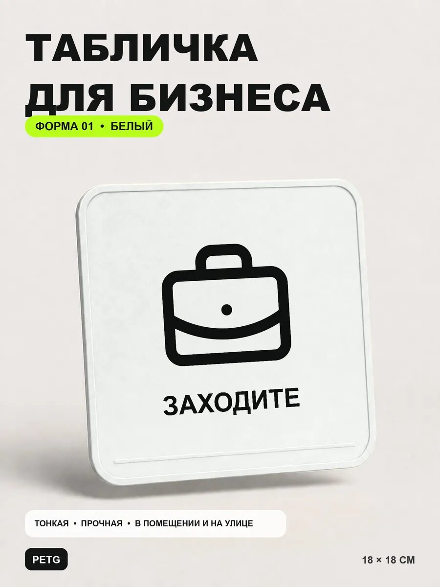 Табличка для бизнеса «Заходите» 18×18 см, белая, белый, PETG