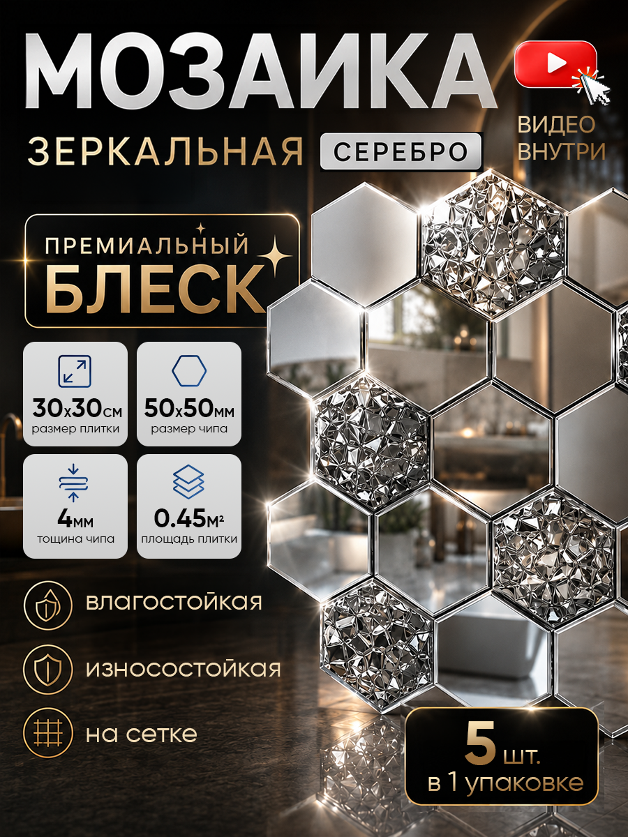 Плитка мозаика зеркальная КерамограД 30х30 см MIH1, серебряная/ 5 сеток