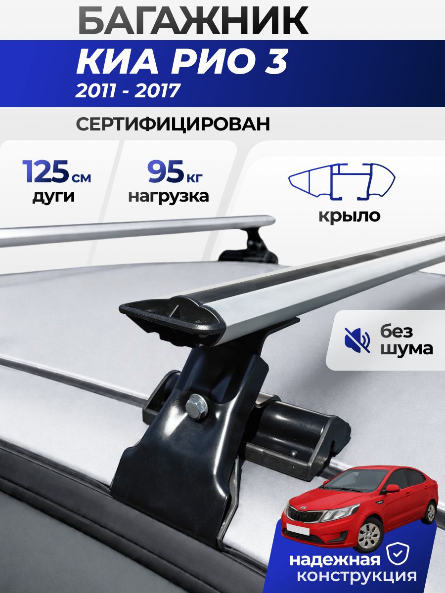 Багажник на крышу Киа Рио 3 седан (2011-2017) / Kia Rio III Комплект креплений на гладкую крышу автомобиля с крыловидными поперечинами / Автобагажник с дугами