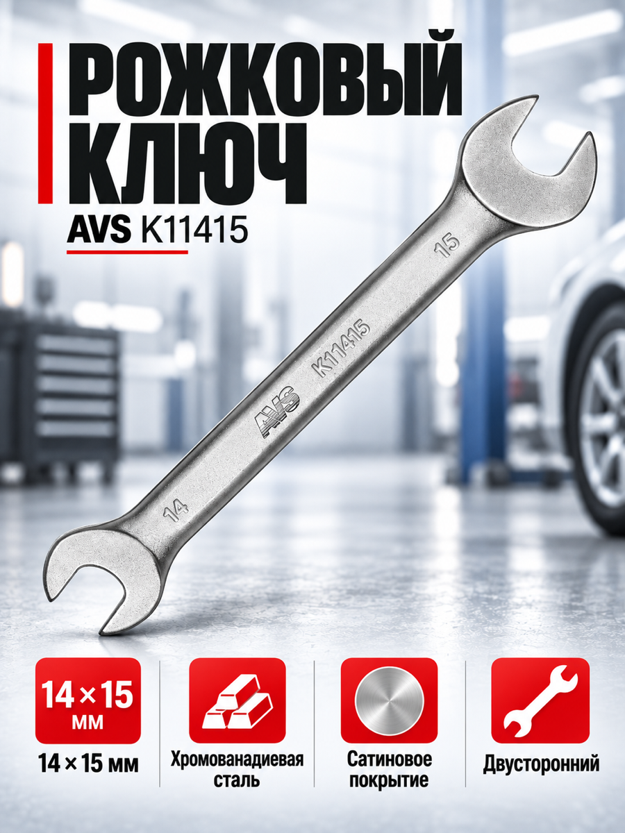 Рожковый гаечный ключ AVS K11415, 14 × 15 мм