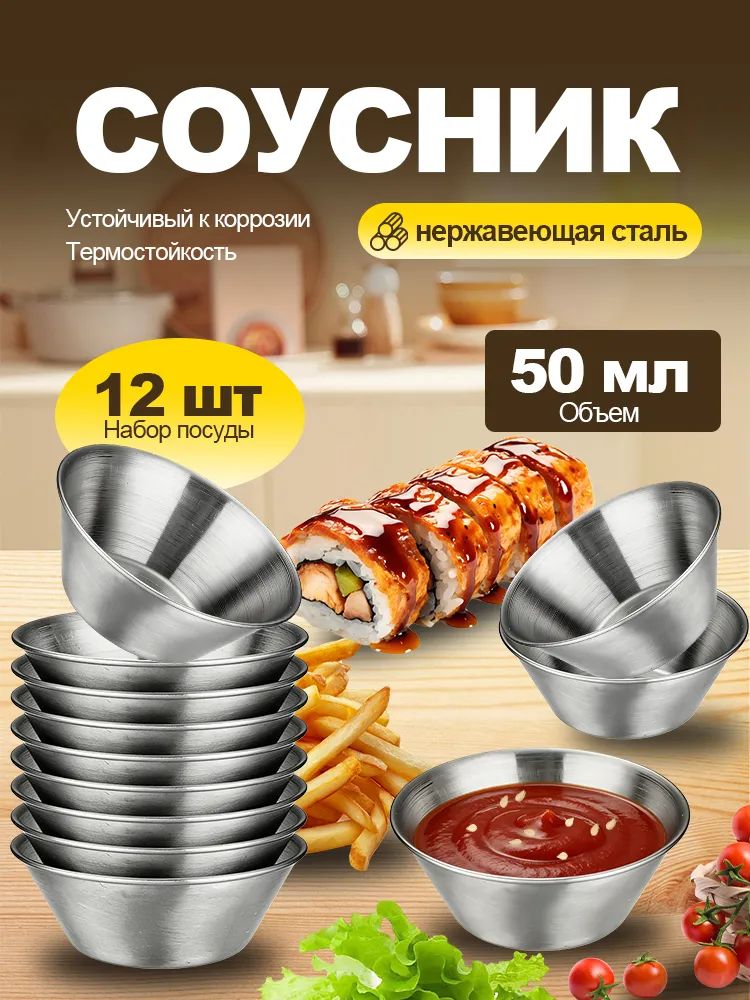 Соусник металический, посуда для сервировки стола, соусники набор, 12 шт по 50 мл, 6.0х3.4х2.5 см
