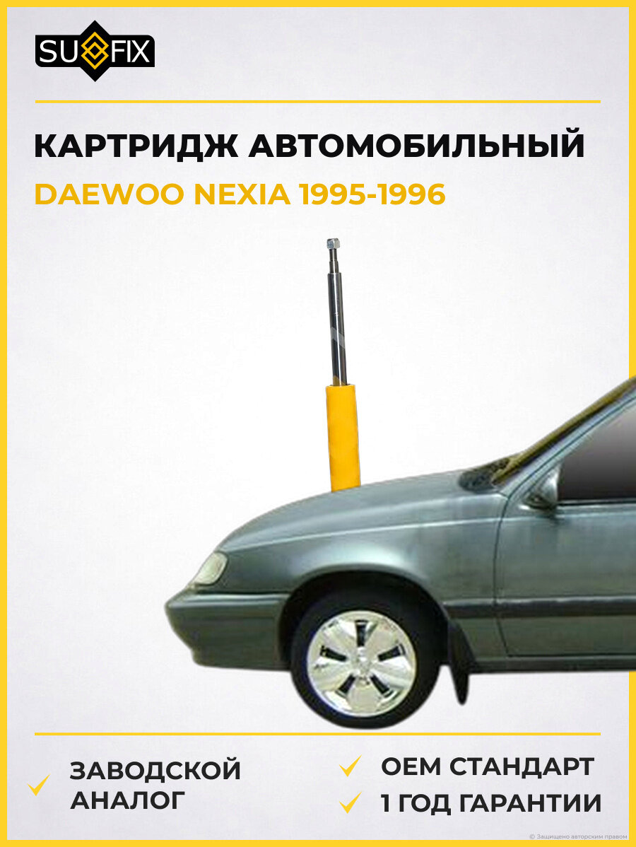 Картридж автомобильный SUFIX SB1002 Дэу Нексия DAEWOO NEXIA 1995-1996