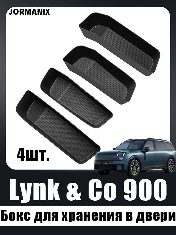 Lynk & Co 900 Бокс для хранения в двери, Lynk & Co 900 аксессуары