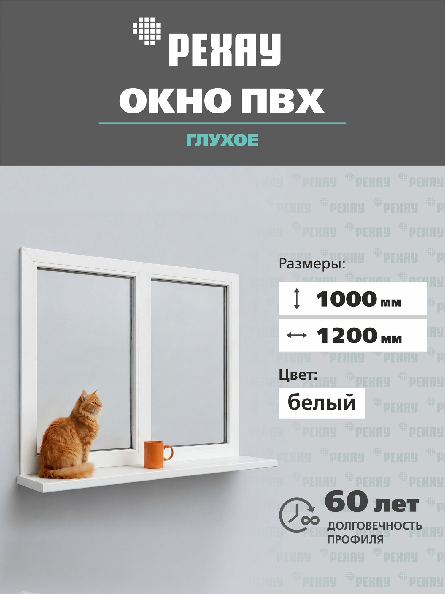 Окно пластиковое, 1000х1200, глухое, окно ПВХ, стеклопакет с энергосбережением
