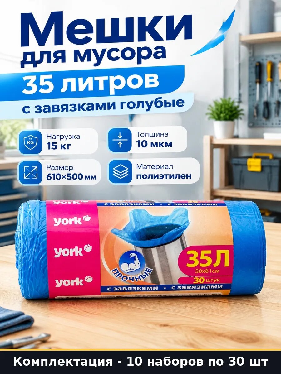 Набор 300 шт Пакеты для мусора 35 л 10 мкм синие с завязками