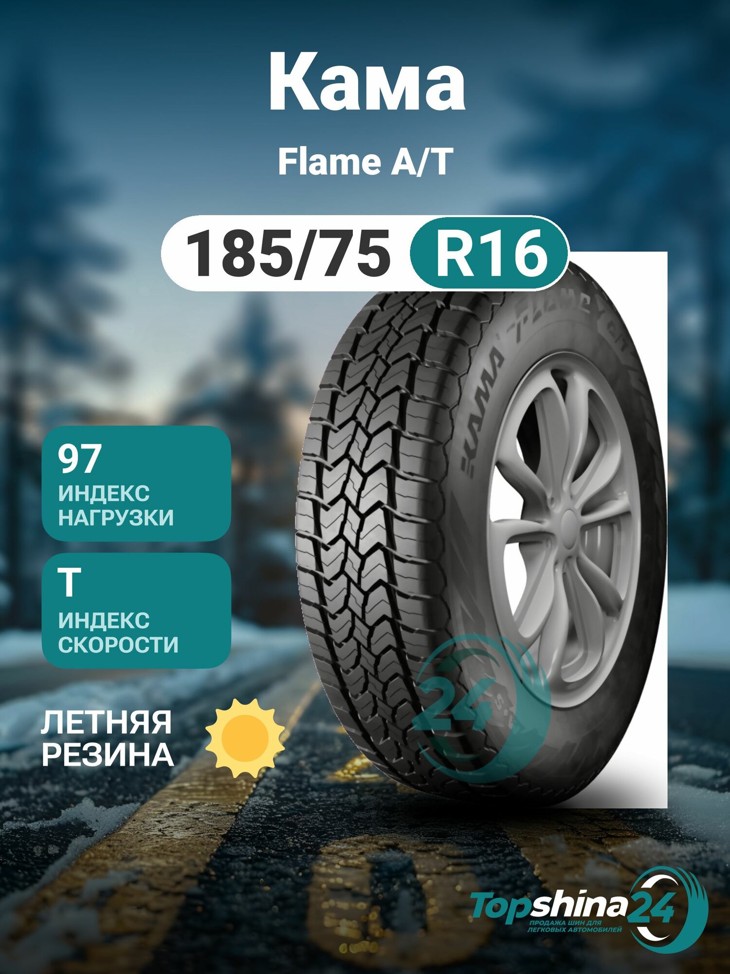 Шины летние Кама Flame A/T 185/75 R16 T97