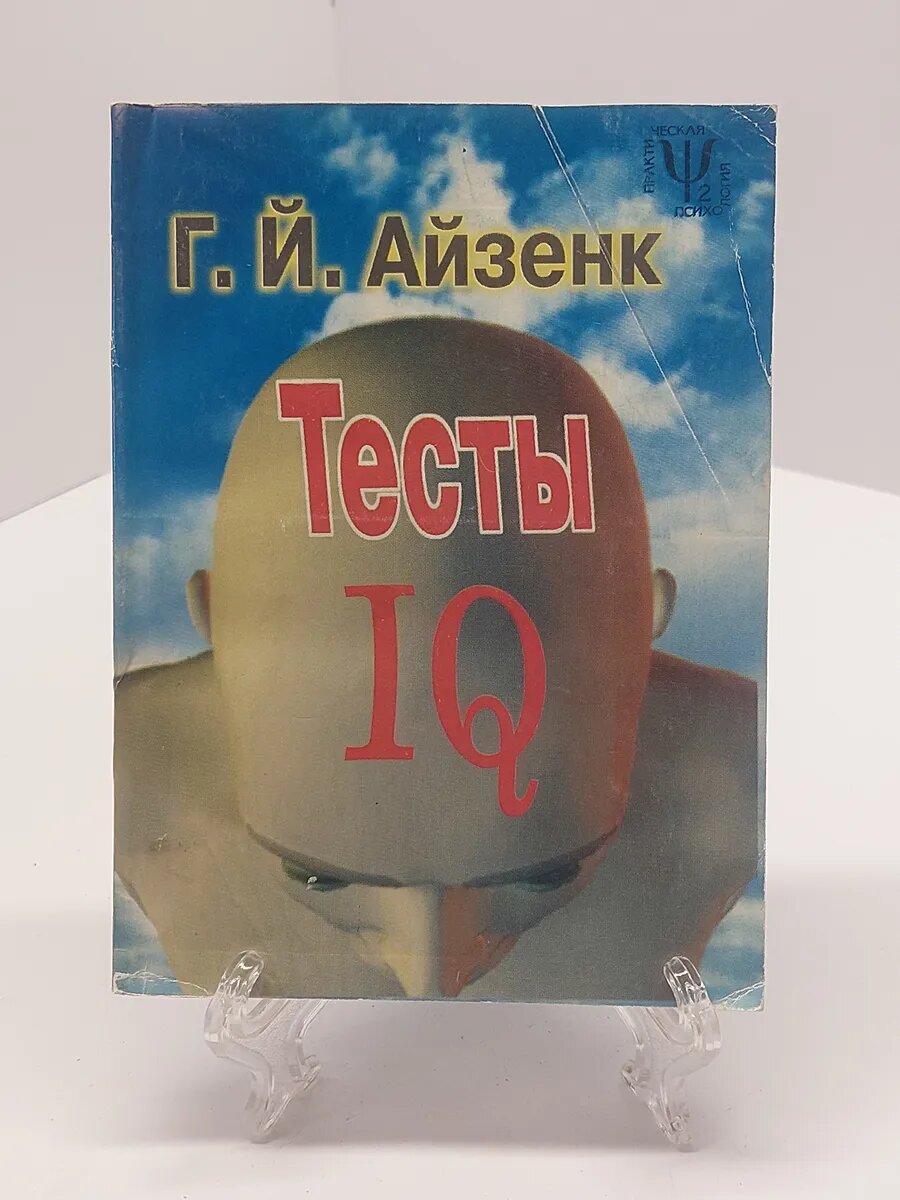 Г. Й. Айзенк. Тесты IQ