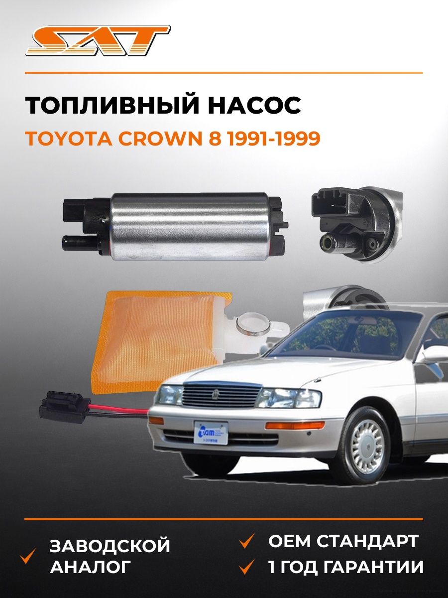 Топливный насос Toyota Crown 8 1991-1999, Топливный насос Тойота Краун 8 1991-1999, Sat ST-FP04