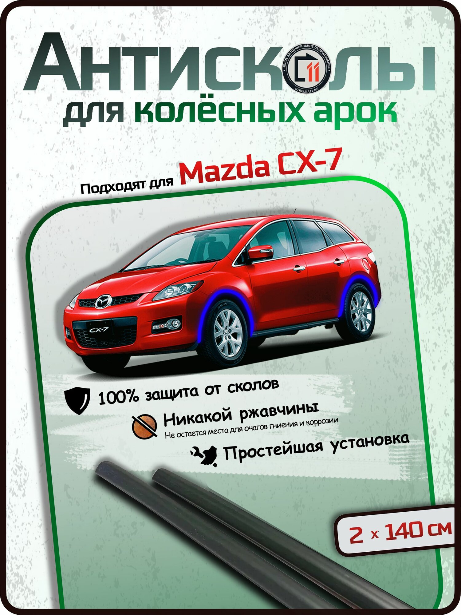 Защита от сколов на арках для MAZDA CX-7. Антисколы "Стрелка", 2шт