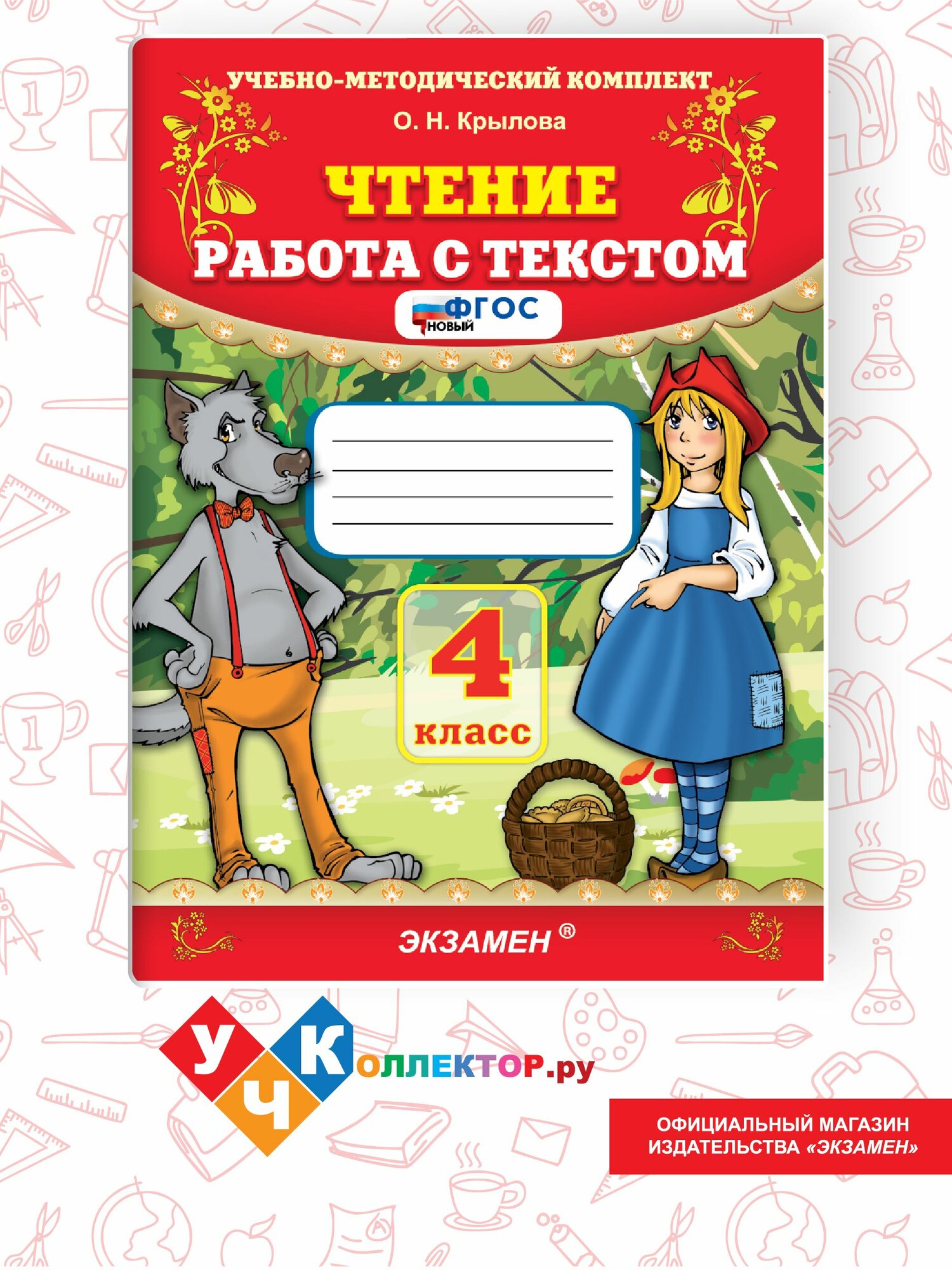 УМКн. Чтение. Работа с текстом. 4 класс. ФГОС