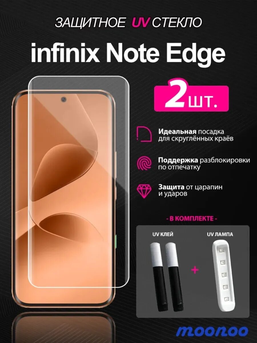 Infinix Note Edge закаленное стекло с UV-клеем, Прозрачное без чёрной рамки, В комплект входит УФ-лампа и УФ-клей.