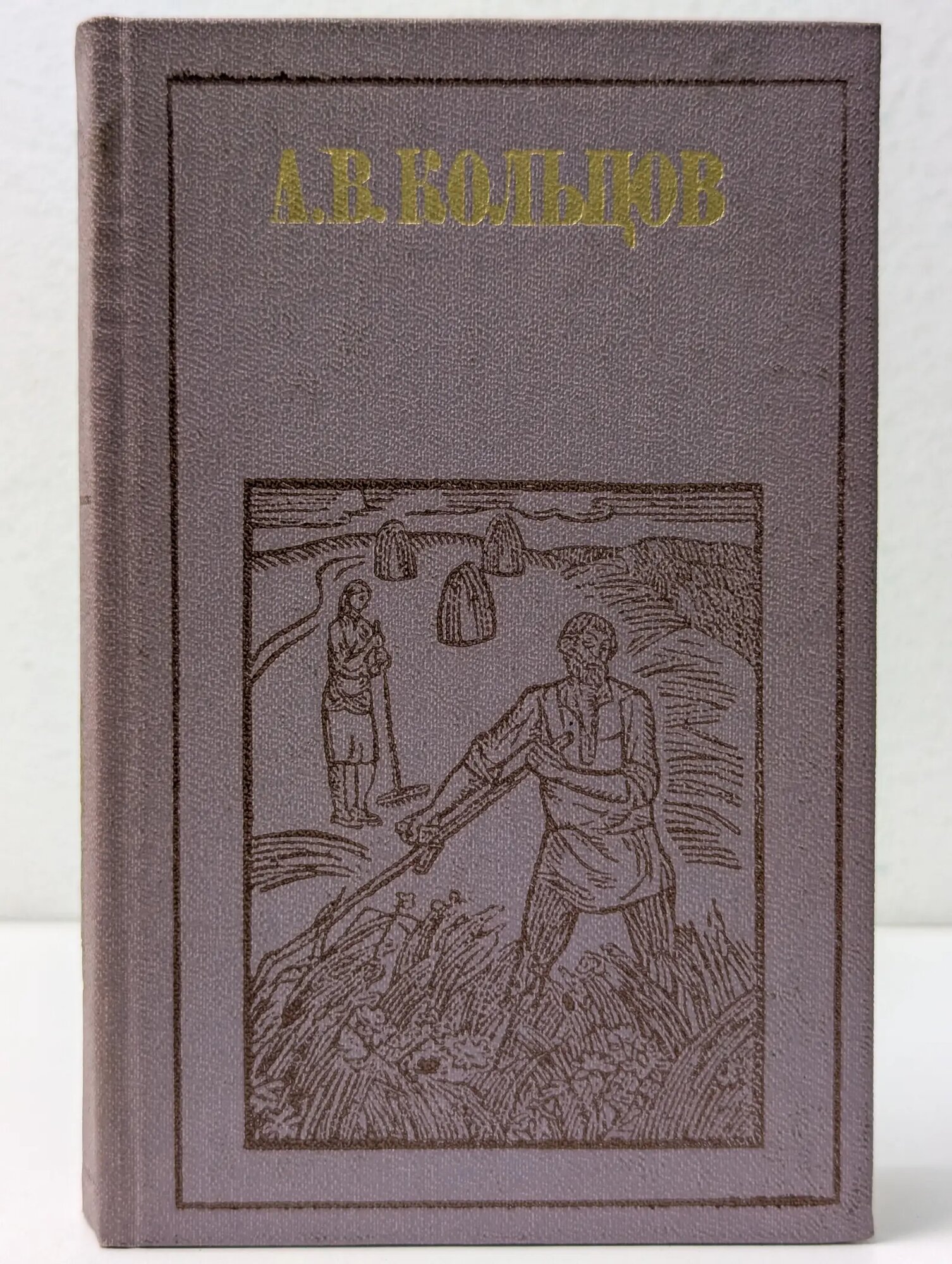 Отчий край. Алексей Кольцов. Стихотворения. Письма к В. Г. Белинскому Кольцов Алексей Васильевич 1984