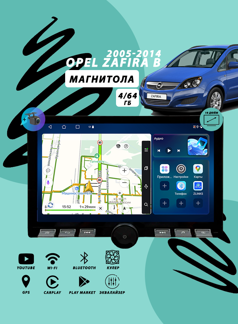 Магнитола Opel Zafira B (2005-2014) 4Гб+64Гб/Android/Carplay/кулер/Wi-Fi/Bluetooth/2din/штатная магнитола