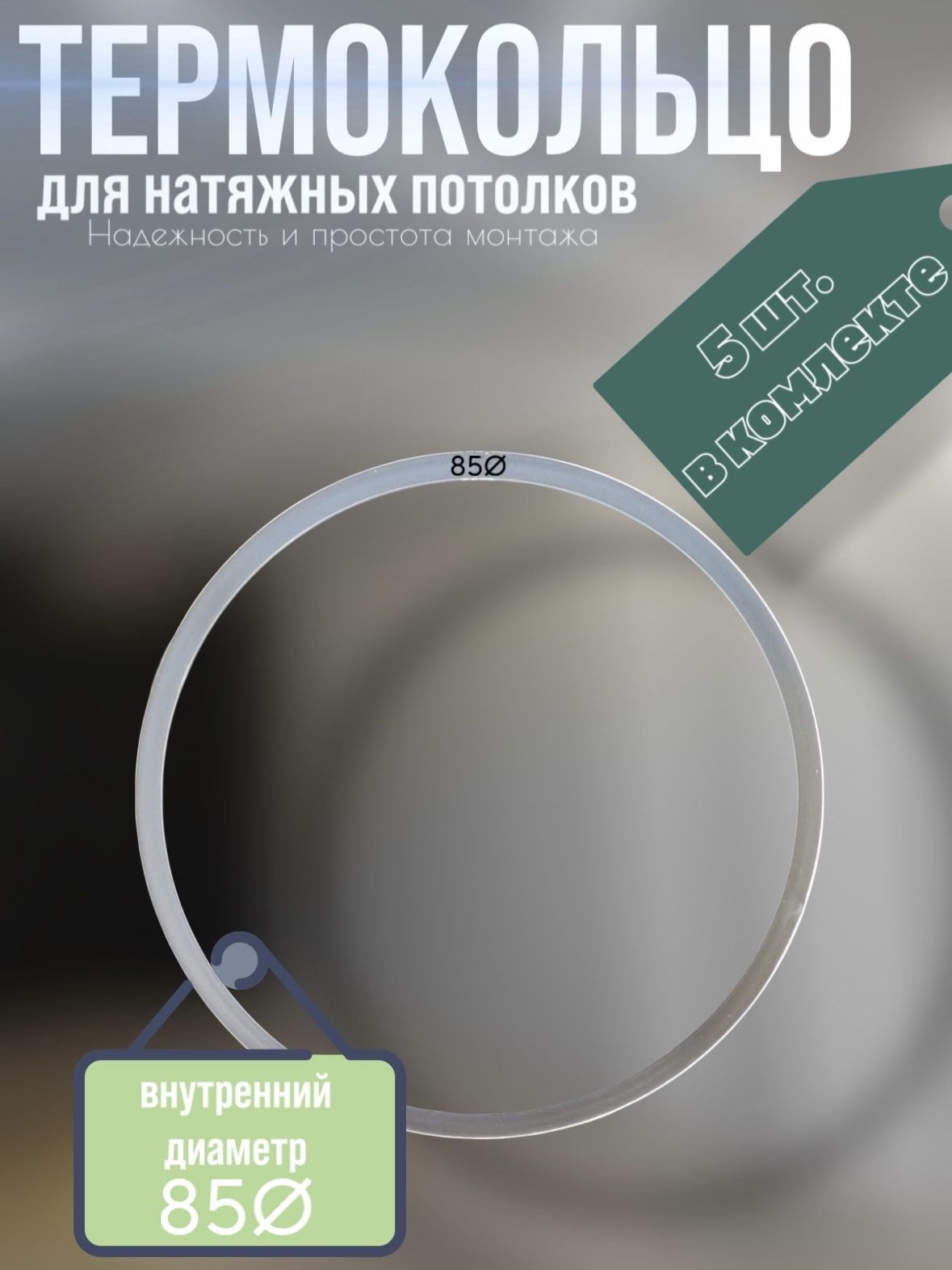 Термокольцо прозрачное для натяжного потолка диаметр 85мм 5 шт