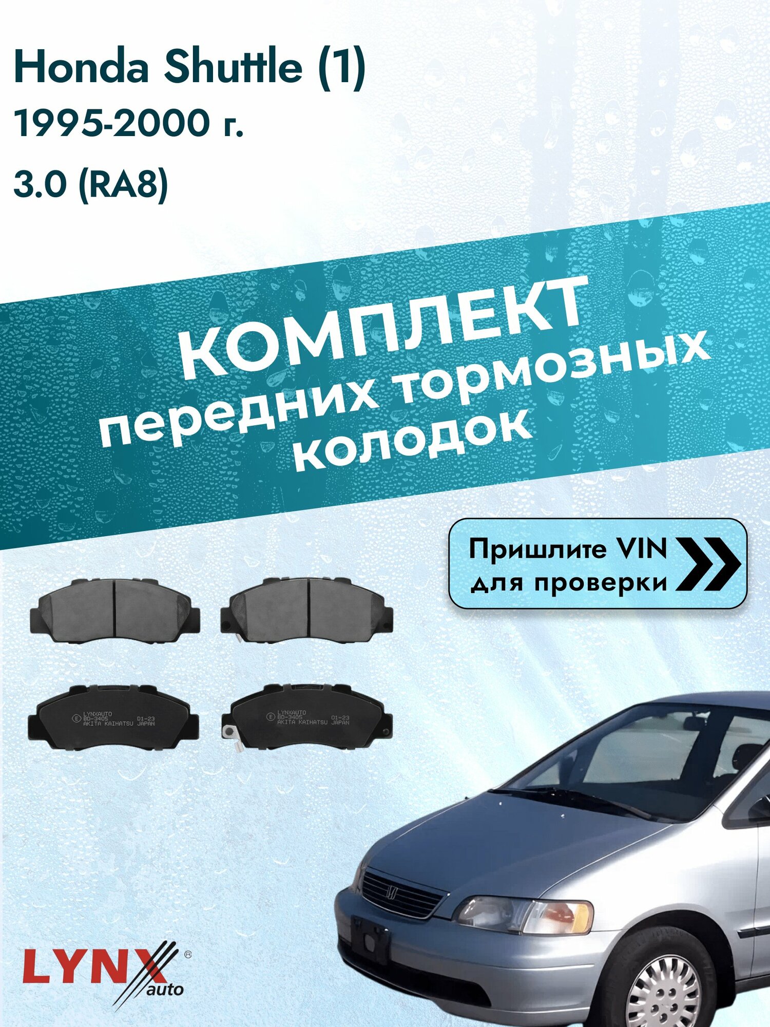 Комплект передних колодок для Honda Shuttle (1) / 1995-2000 / 3.0 (RA8) (J30A1) Хонда Шаттл ВD-3405