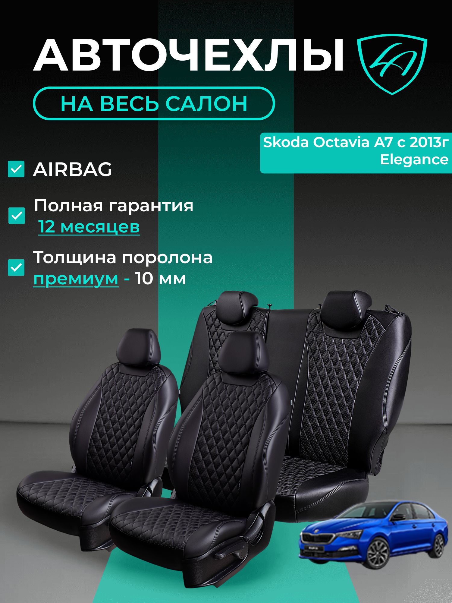 Авточехлы & Чехлы для автомобильных сидений модельные для Skoda Octavia А7 (шкода октавия), 12.2012-11.2020, Elegance Байрон ст байрон /орегон/ Чёр