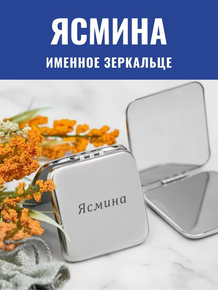 Именное зеркальце карманное Ясмина