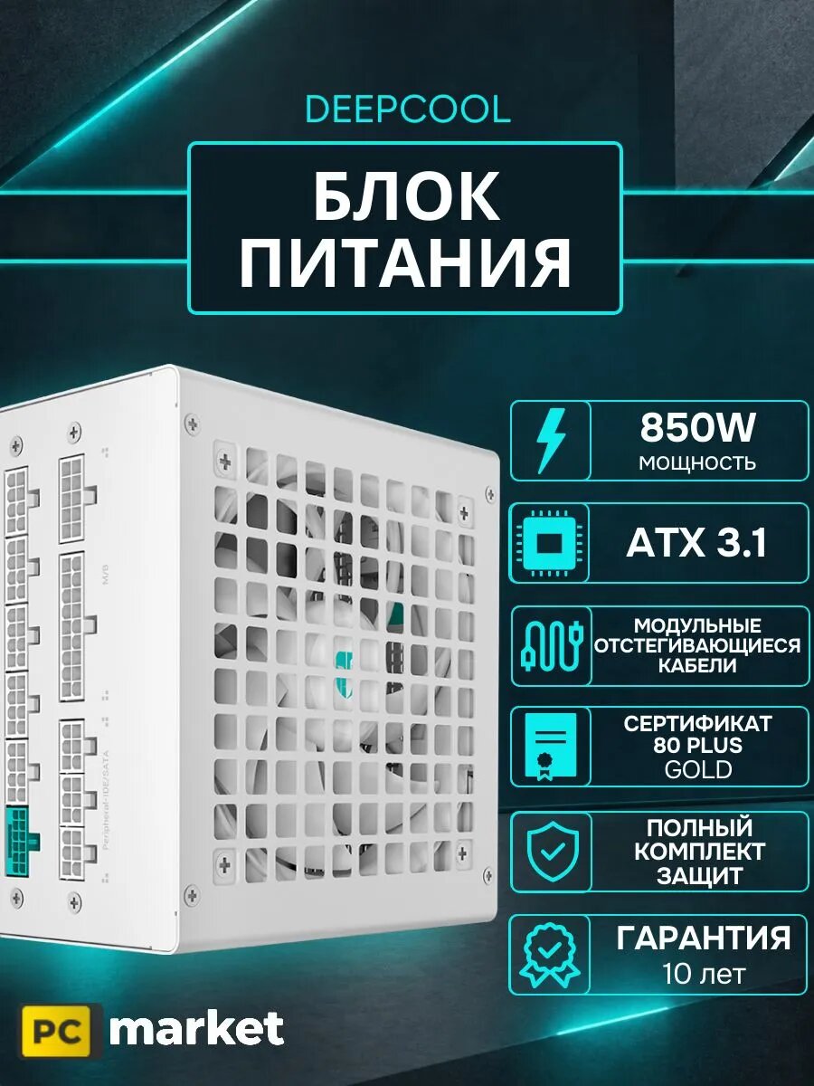 Блок питания Deepcool GAMERSTORM PQ850G WH