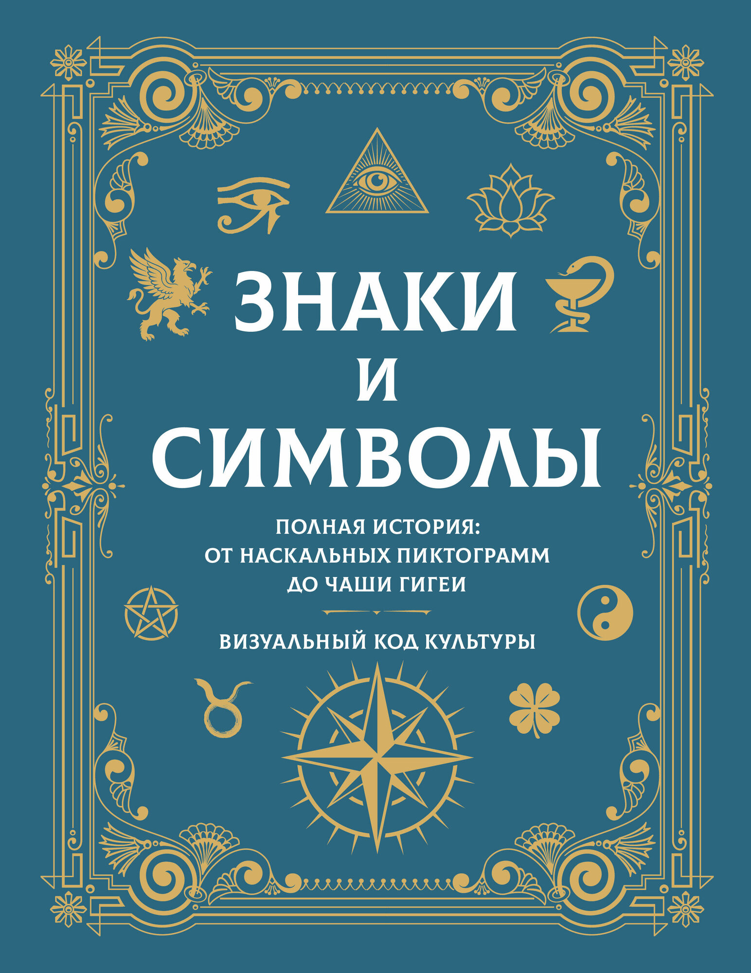 Знаки и символы. Полная история: от наскальных пиктограмм до Чаши Гигеи - визуальный код культуры