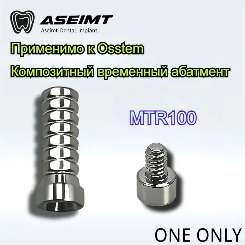 Применимо К Osstem Композитный Временный Абатмент