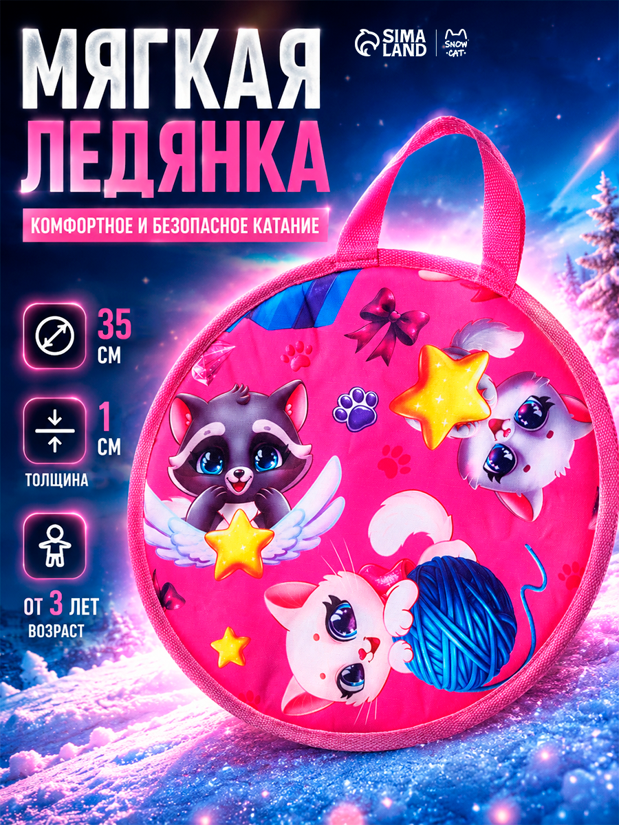 Ледянка мягкая Winter Star «Зверята», d=35 см, толщина 1 см, розовая