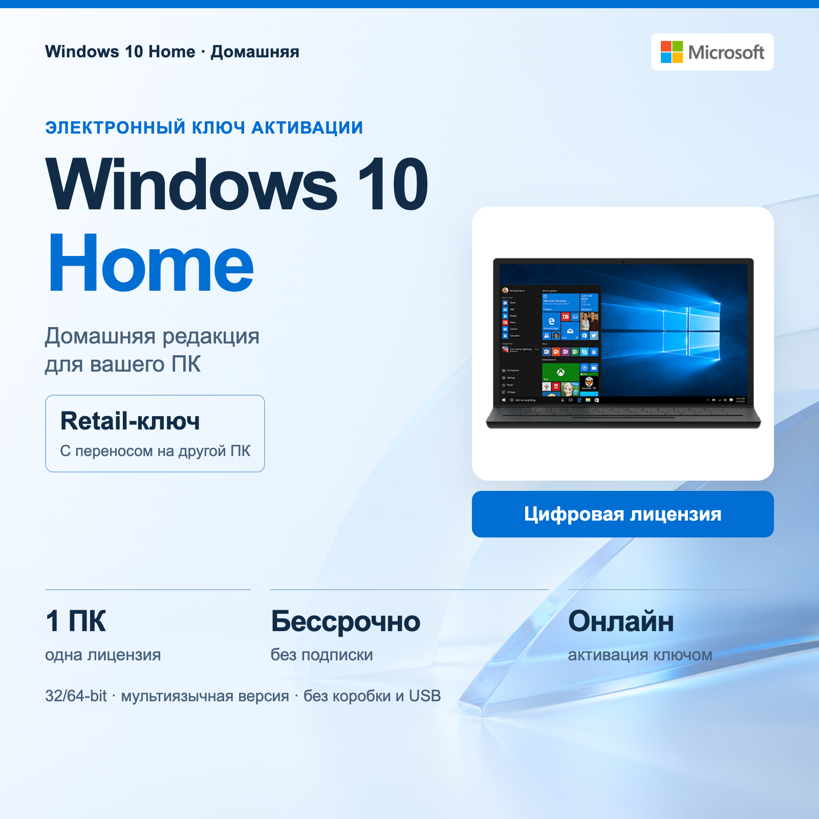 Microsoft Windows 10 Home, электронный ключ, 1 ПК, бессрочная лицензия
