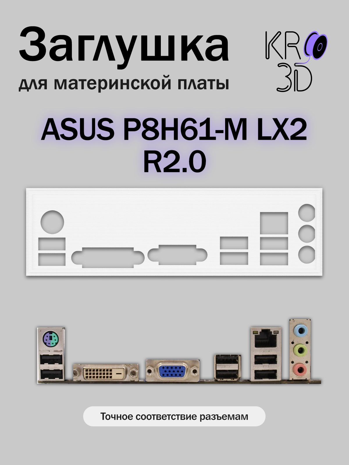 Заглушка для материнской платы ASUS P8H61-M LX2 R2.0 белая